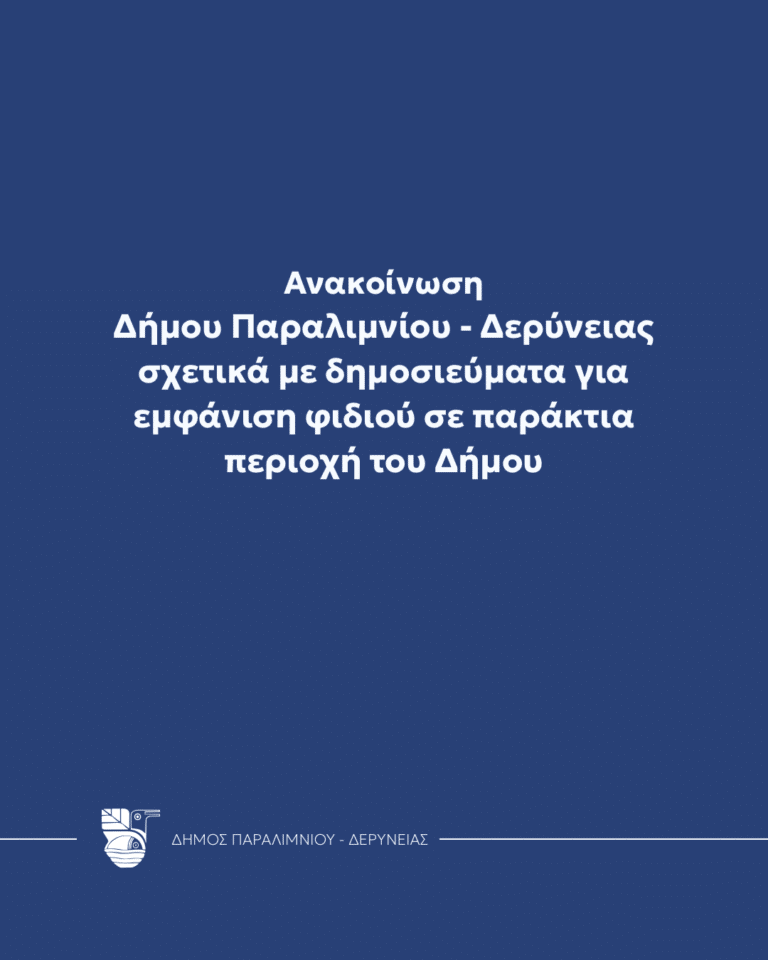 Ανακοίνωση Δήμου Παραλιμνίου - Δερύνειας σχετικά με δημοσιεύματα για ...